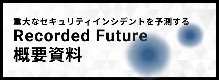 脅威インテリジェンスでサイバー攻撃を予測する Recorded Futureの関連資料 | インテリジェントウェイブ（IWI）